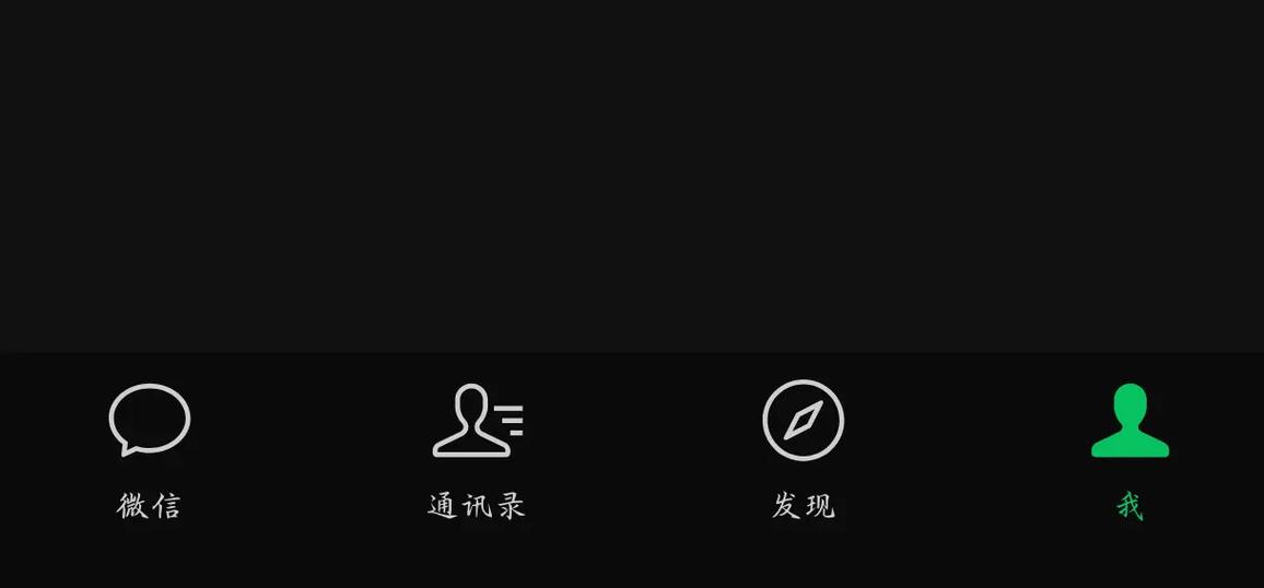 微信深色模式取消了图标