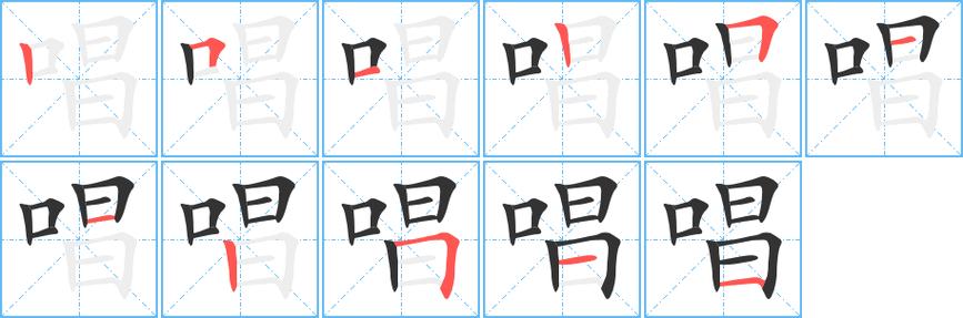 唱歌的唱的笔顺图标