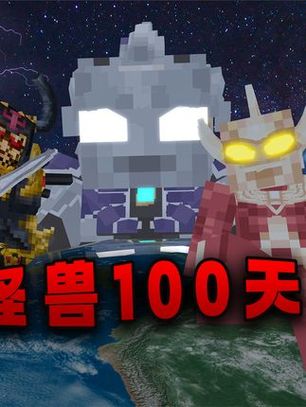 我的世界怪兽100天下载图标