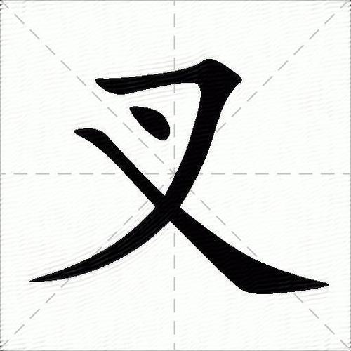 叉的汉字怎么写图标