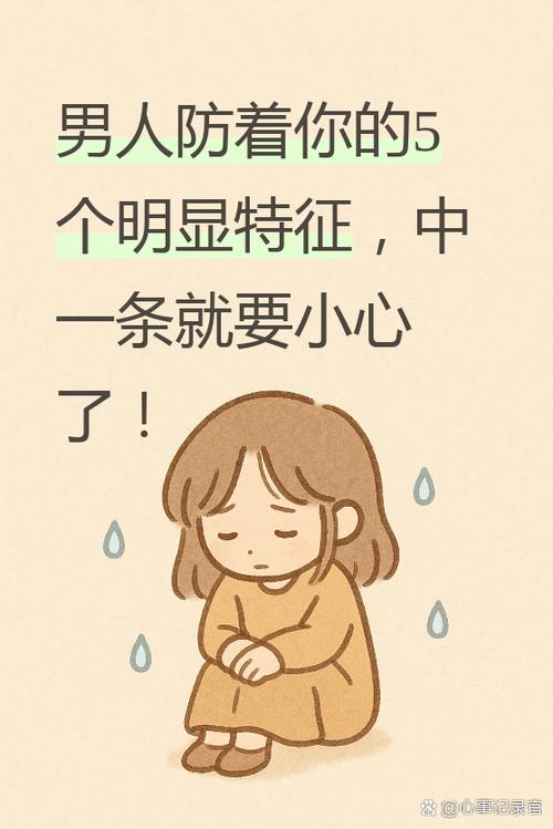 一个防备心很重的男人是什么心理截图