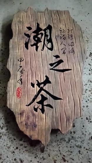 木字书法图片大全图标