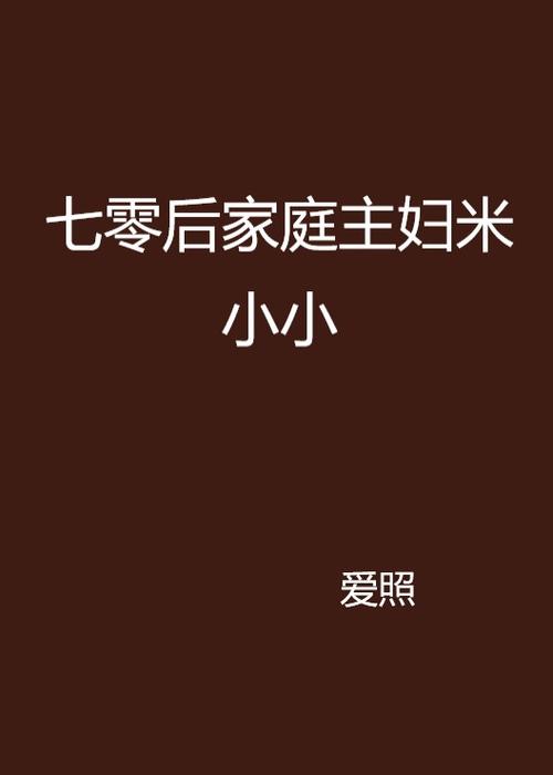 米小小142章全部目录截图