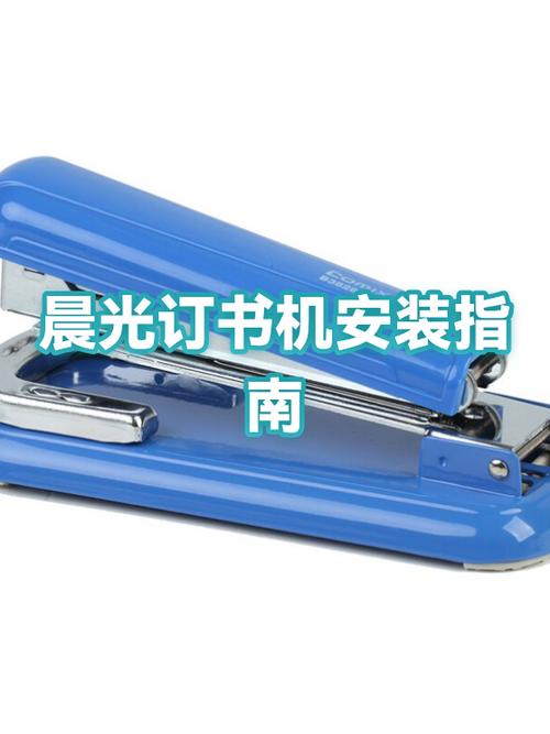 晨光省力订书机怎么用怎么安装截图