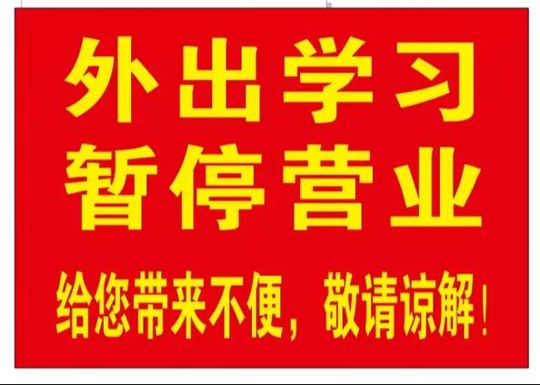 暂停营业图标