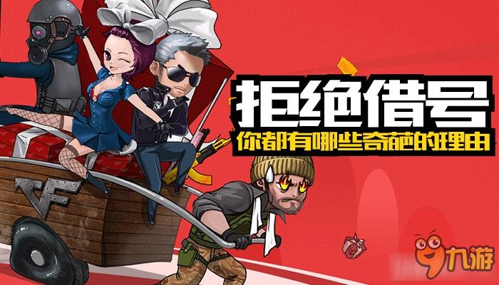 有朋友要借你的cf号应该怎么拒绝图标