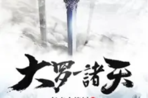 胎穿诸天从神话大罗开始