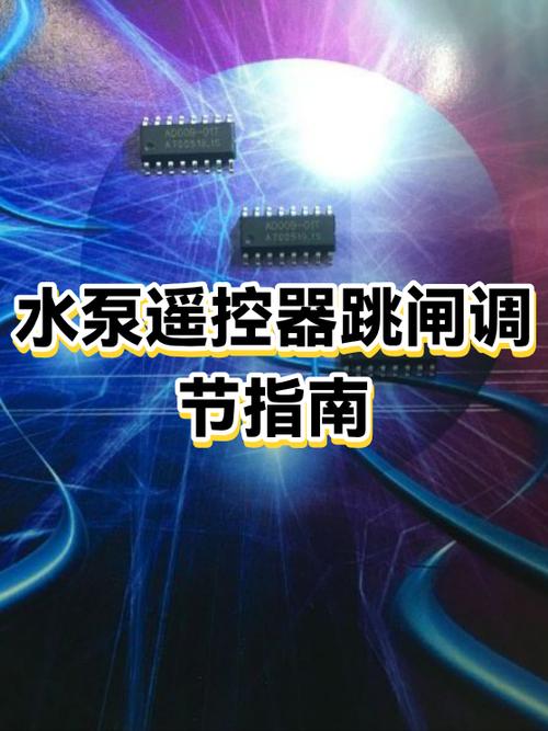 遥控水泵开关和遥控器怎么调试缩略图