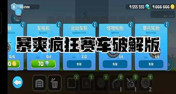 暴爽疯狂赛车破解版图标