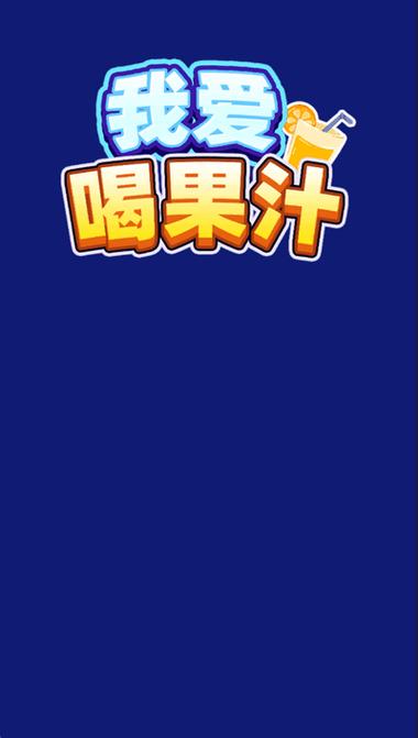 纯榨果汁挣赚钱吗截图