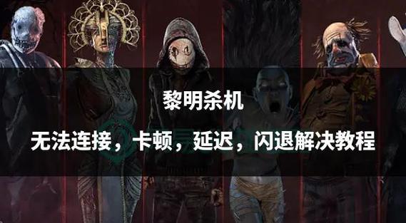 黎明杀机游戏进不去原因截图