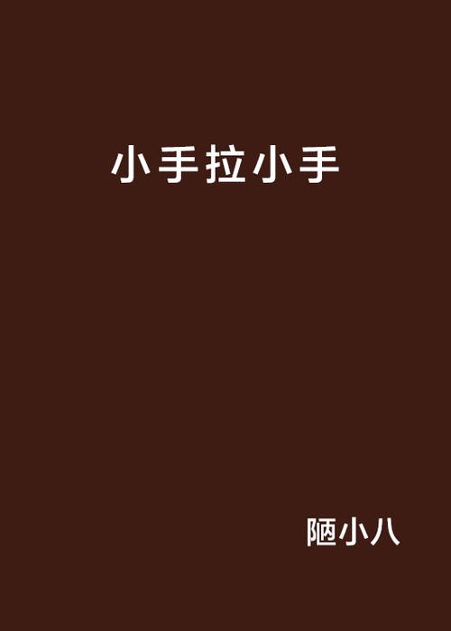 作者小手的全部小说图标