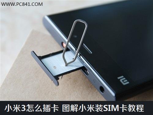 小米3卡槽卡住了图解截图