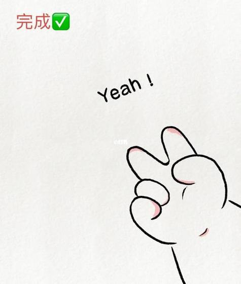 yeah的简笔画截图