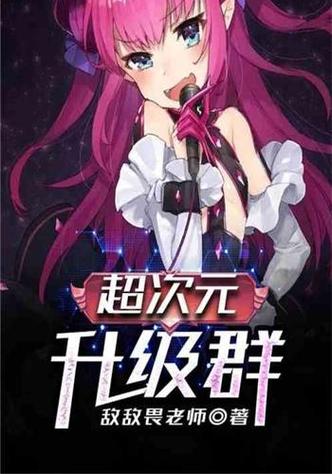 超次元升级群免费截图