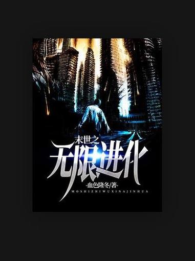 末日之无限进化 小说