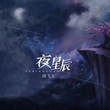 五夜星辰图标