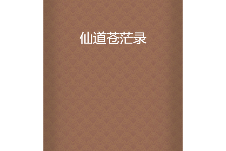 仙道苍茫 小说截图