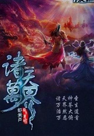 《诸天万界》虾米截图