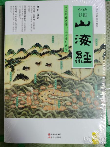 山海经全文白话文图标