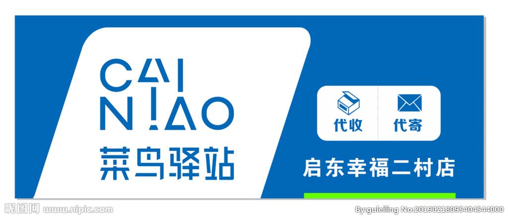 菜鸟驿站寄件广告标语图标