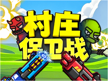 村庄保卫战图标
