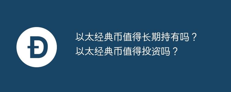 以太经典币