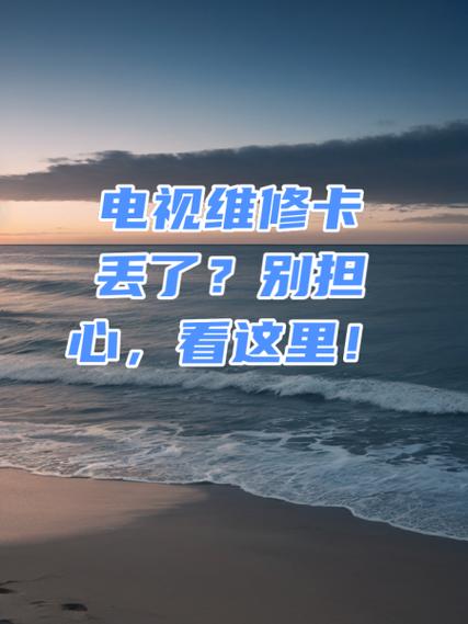 为什么电视授权丢失截图