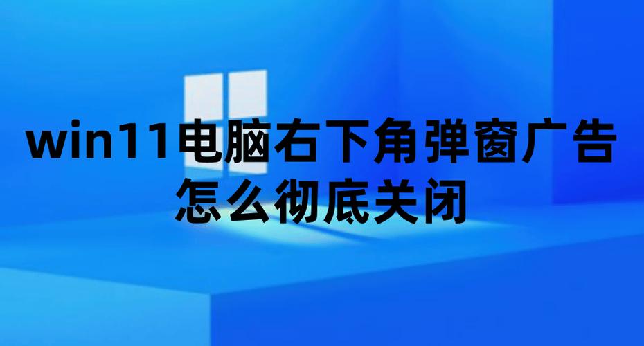 电脑右下角有广告关不了截图