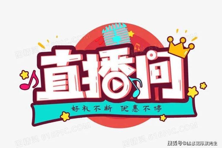 直播间吸引人的标题图标