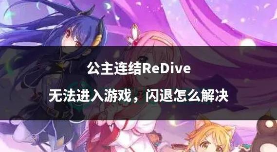 公主连接更新后闪退图标