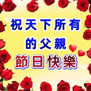 父亲节祝福图片大全图标