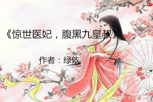 惊世医妃:腹黑九皇叔图标