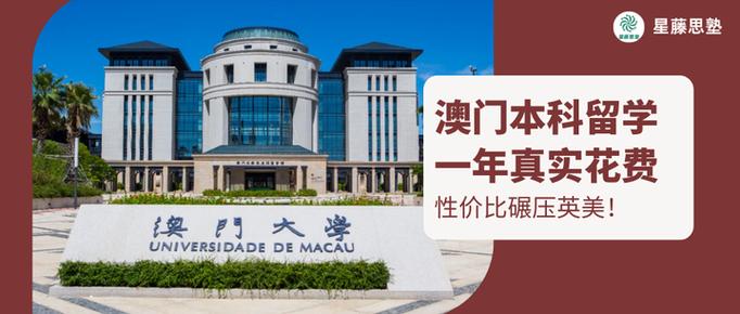 澳门留学一年费用多少图标