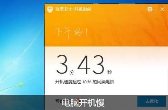 开机时间变长