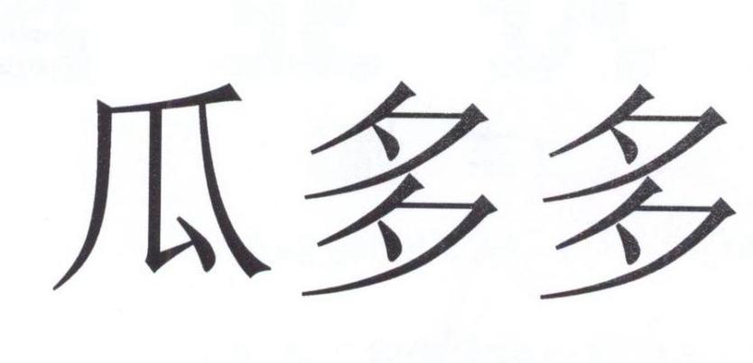 瓜多多最新版本图标