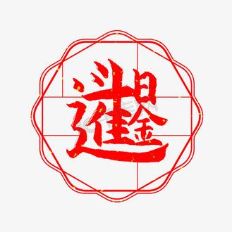 日进斗金最旺三种人图标