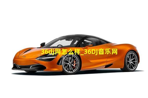 36dj音乐网图标