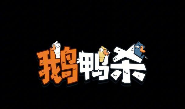 鹅鸭杀官网截图