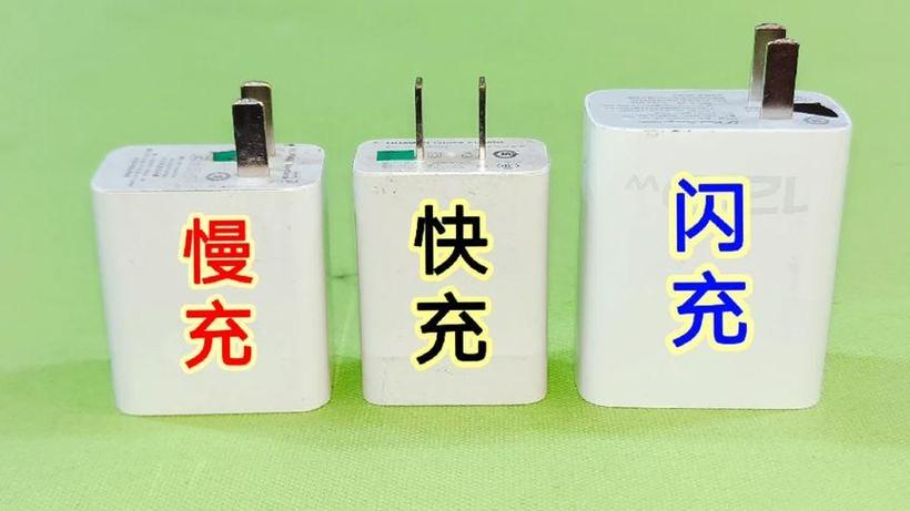 极速闪充和快充的区别截图
