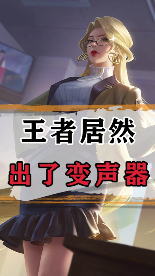 王者荣耀直接说话变声免费版