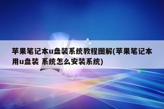 苹果电脑怎样进入U盘启动截图