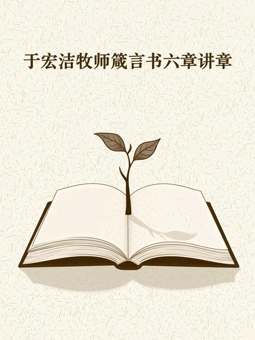 于宏洁讲雅歌书5章讲章图标