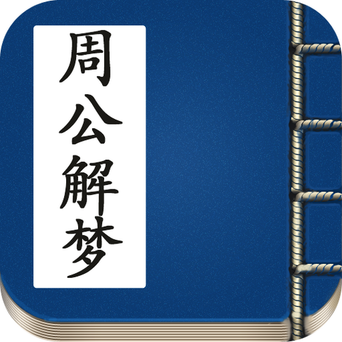 周公解梦大全查询免费原版李图标