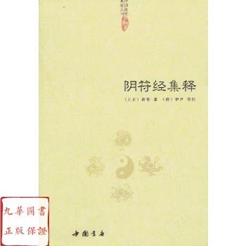 《阴符经》原版全文图标