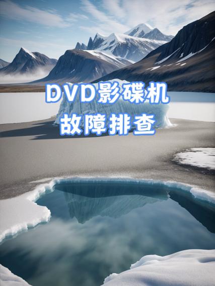 dvd长时间不用开不了机图标