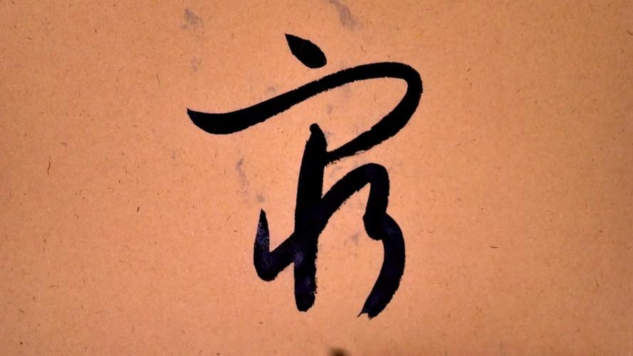 识草书图片大全图标