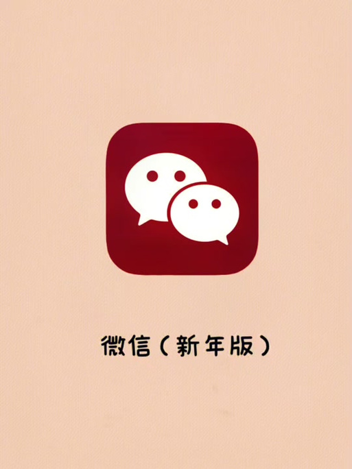 红色微信图标怎么弄的截图