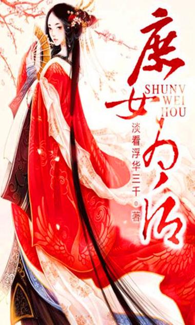 庶女有为(n)截图