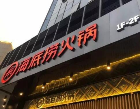 海底捞总部联系电话图标